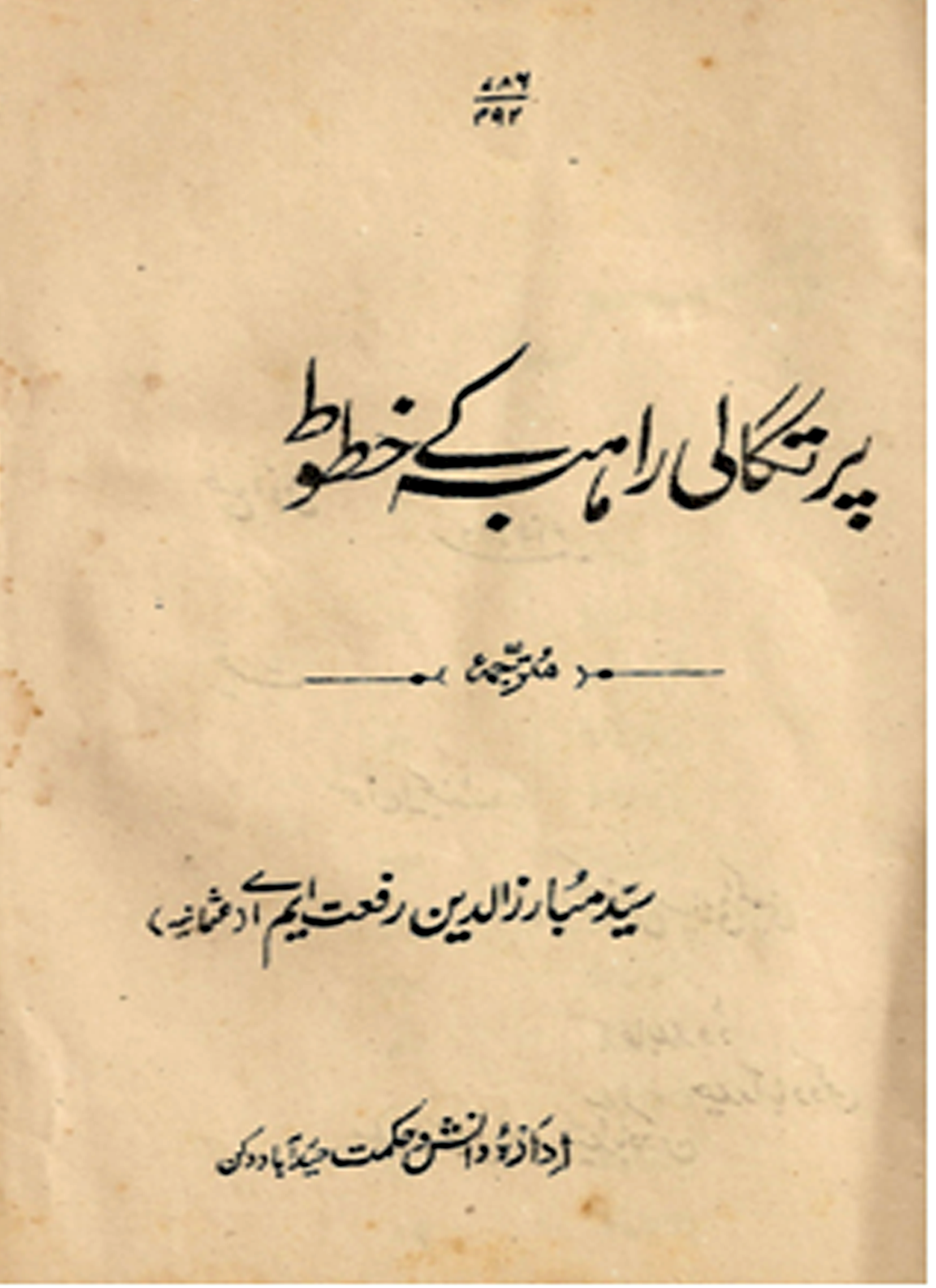 The Guiding Star : My Uncle Jawwad – Usama Khalidi